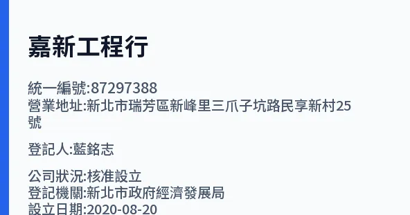 嘉新工程行的照片-統編 87297388(新北市) 公司登記資料與營業項目詳細圖表