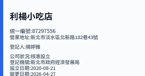 利楊小吃店的照片-統編 87297556(新北市) 公司登記資料與營業項目詳細圖表