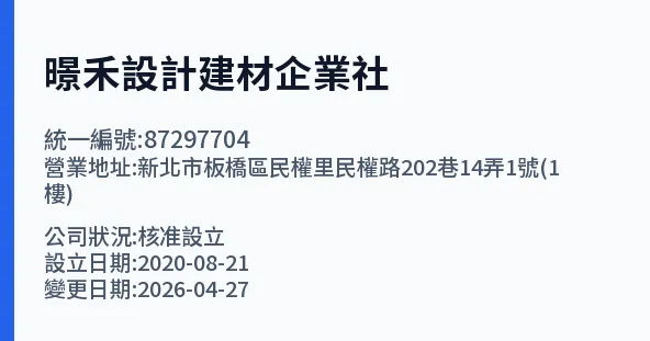 暻禾設計建材企業社的照片-統編 87297704(新北市) 公司登記資料與營業項目詳細圖表