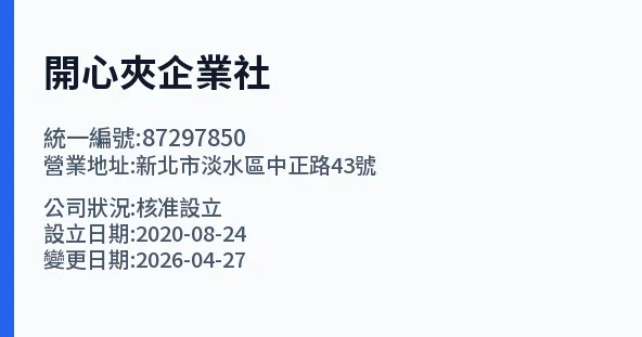 開心夾企業社的照片-統編 87297850(新北市) 公司登記資料與營業項目詳細圖表