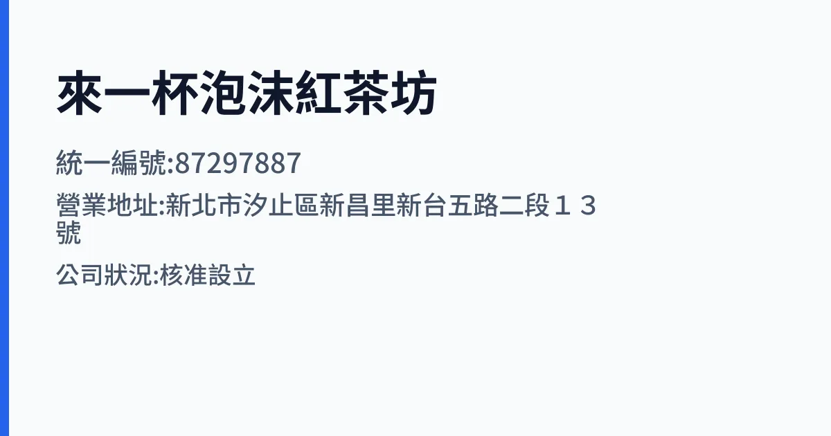來一杯泡沫紅茶坊 - 統編 87297887(新北市) 公司登記資料與營業項目詳細圖表