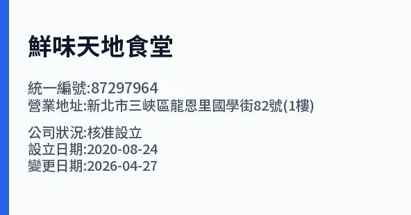 鮮味天地食堂的照片-統編 87297964(新北市) 公司登記資料與營業項目詳細圖表