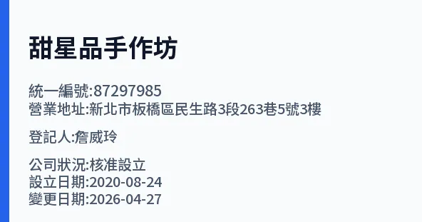 甜星品手作坊的照片-統編 87297985(新北市) 公司登記資料與營業項目詳細圖表