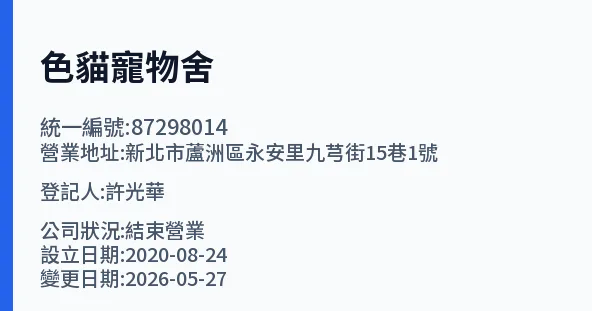 色貓寵物舍的照片-統編 87298014(新北市) 公司登記資料與營業項目詳細圖表
