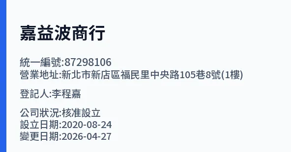 嘉益波商行的照片-統編 87298106(新北市) 公司登記資料與營業項目詳細圖表