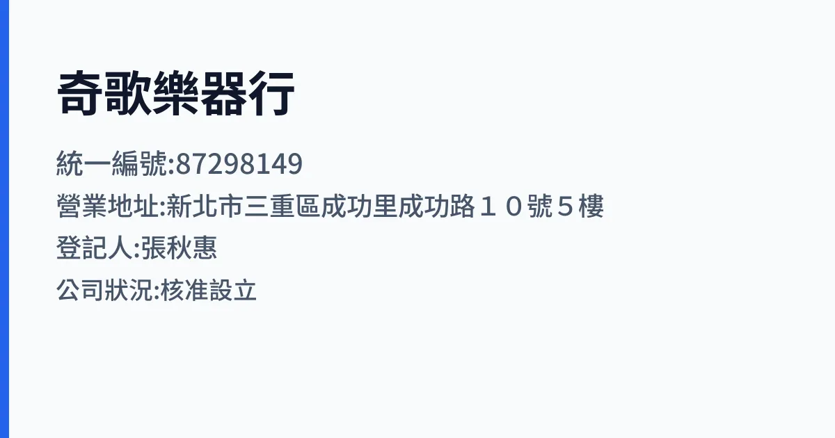 奇歌樂器行 - 統編 87298149(新北市) 公司登記資料與營業項目詳細圖表