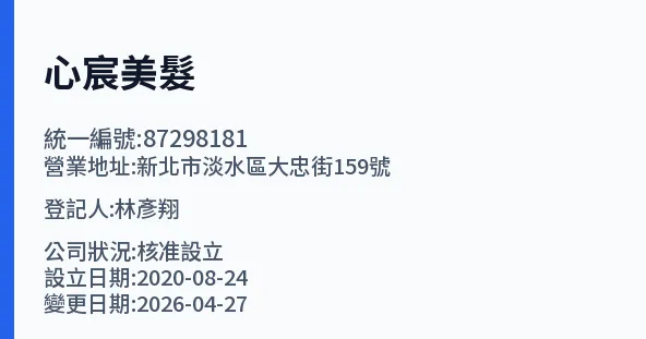 心宸美髮的照片-統編 87298181(新北市) 公司登記資料與營業項目詳細圖表