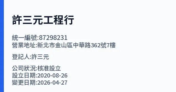 許三元工程行的照片-統編 87298231(新北市) 公司登記資料與營業項目詳細圖表