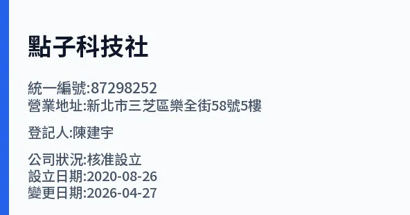點子科技社的照片-統編 87298252(新北市) 公司登記資料與營業項目詳細圖表