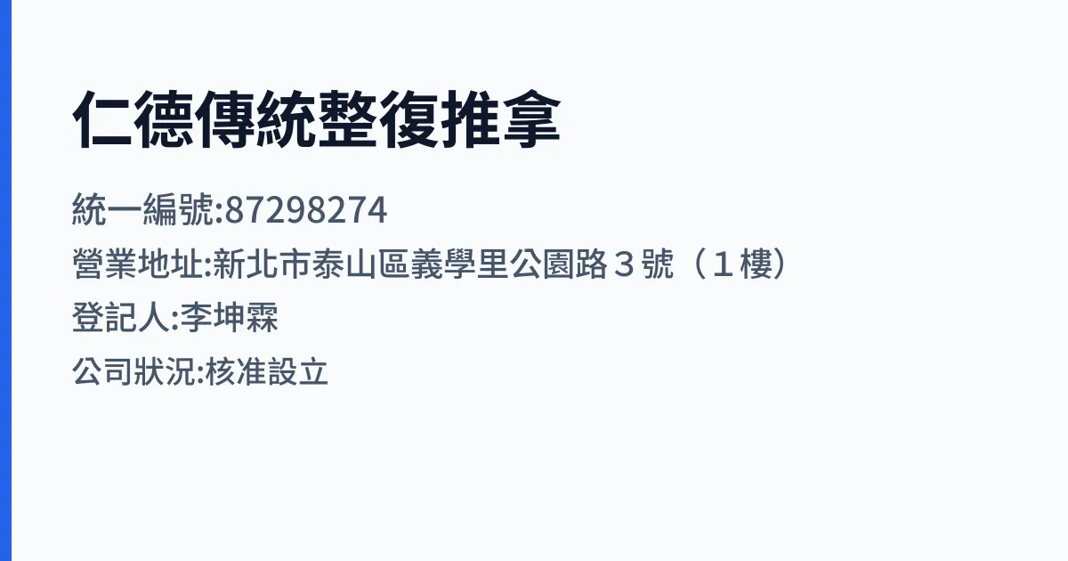 仁德傳統整復推拿 - 統編 87298274（新北市） 公司登記資料與營業項目詳細圖表