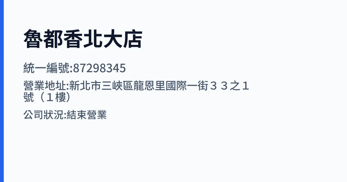 魯都香北大店 - 統編 87298345(新北市) 公司登記資料與營業項目詳細圖表