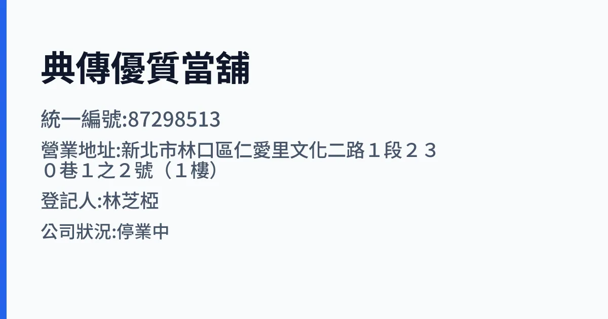 典傳優質當舖 - 統編 87298513(新北市) 公司登記資料與營業項目詳細圖表