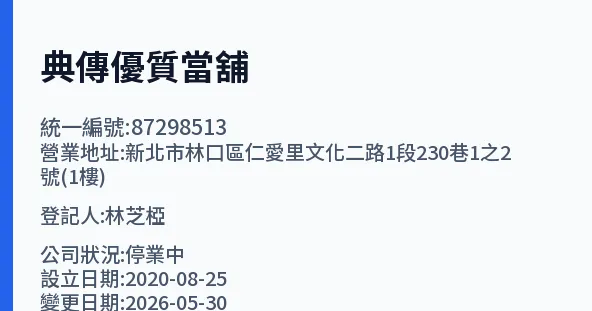典傳優質當舖的照片-統編 87298513(新北市) 公司登記資料與營業項目詳細圖表