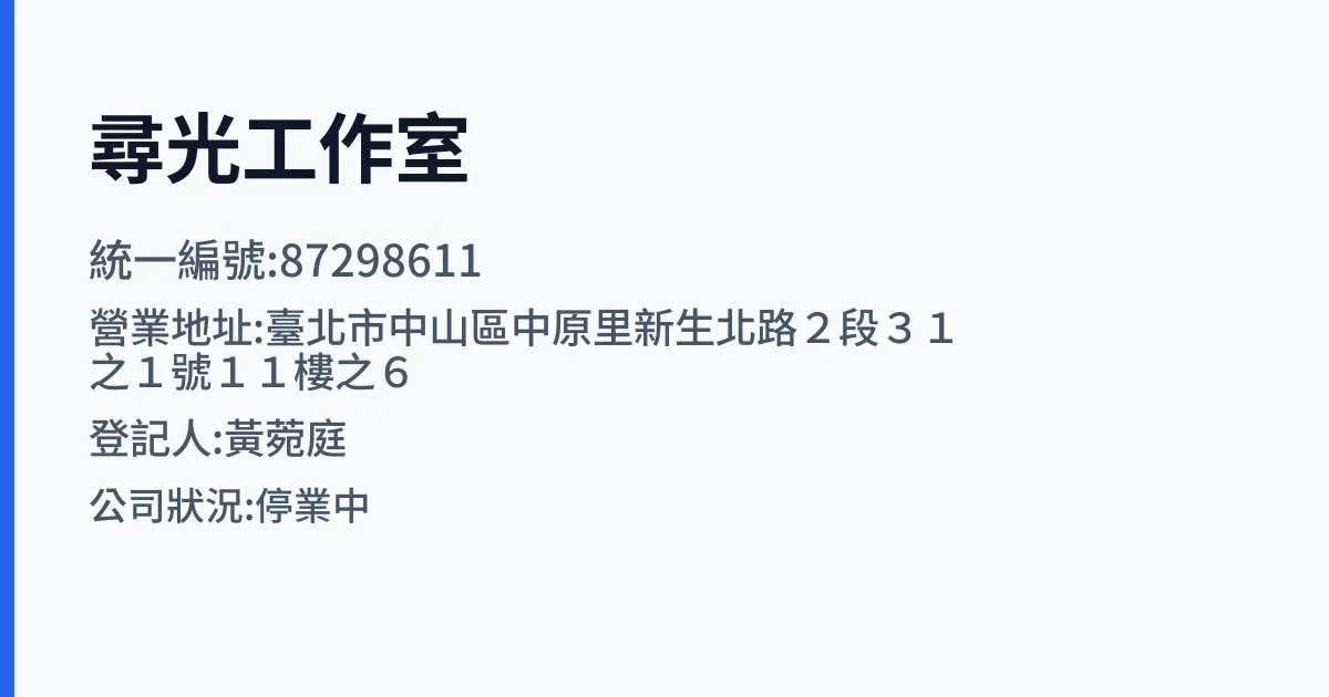 尋光工作室 - 統編 87298611(臺北市) 公司登記資料與營業項目詳細圖表