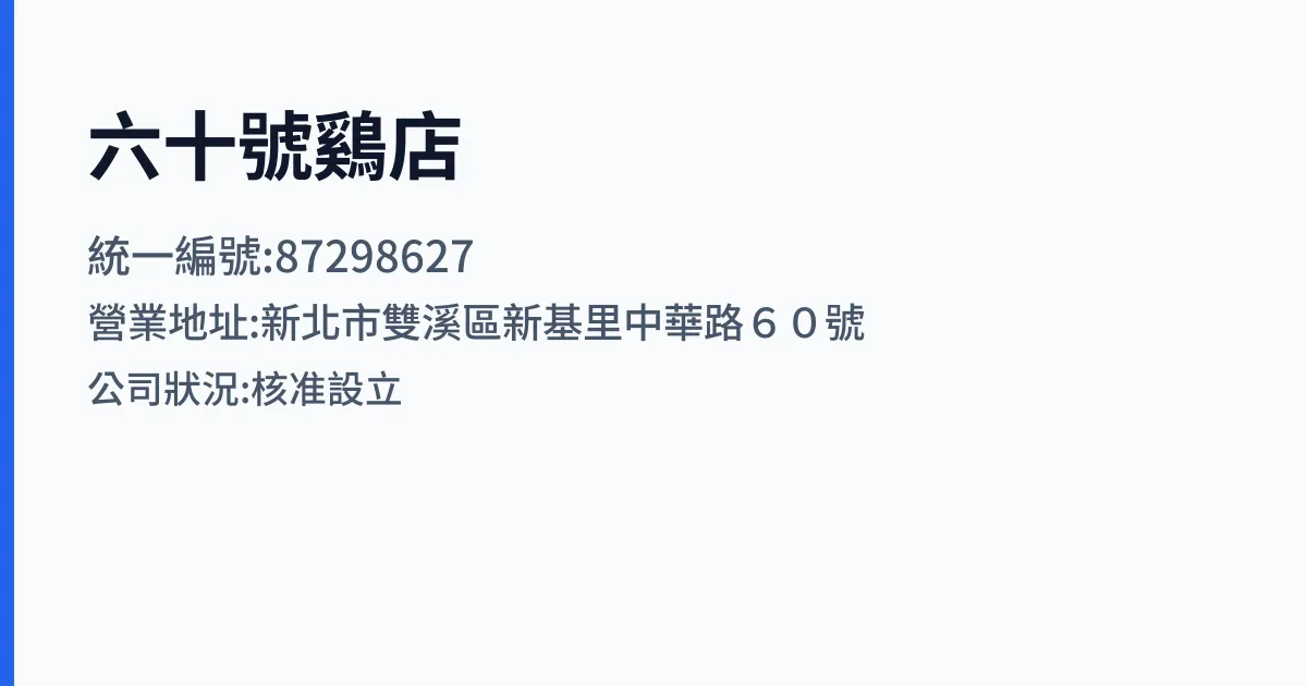 六十號鷄店 - 統編 87298627（新北市） 公司登記資料與營業項目詳細圖表