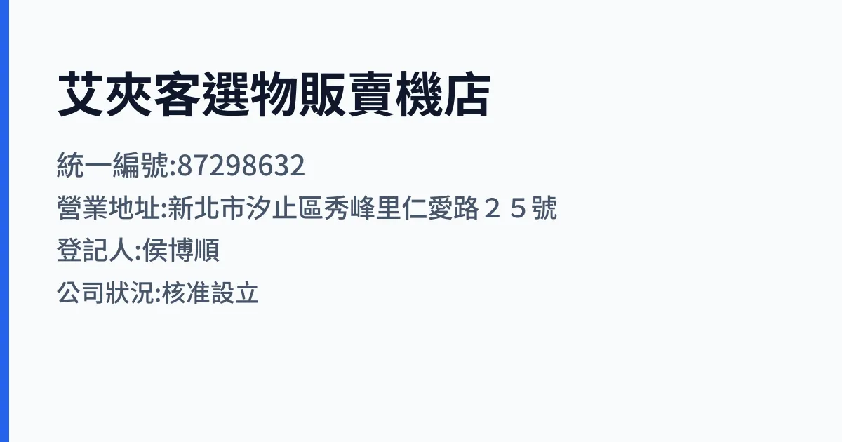 艾夾客選物販賣機店 - 統編 87298632(新北市) 公司登記資料與營業項目詳細圖表