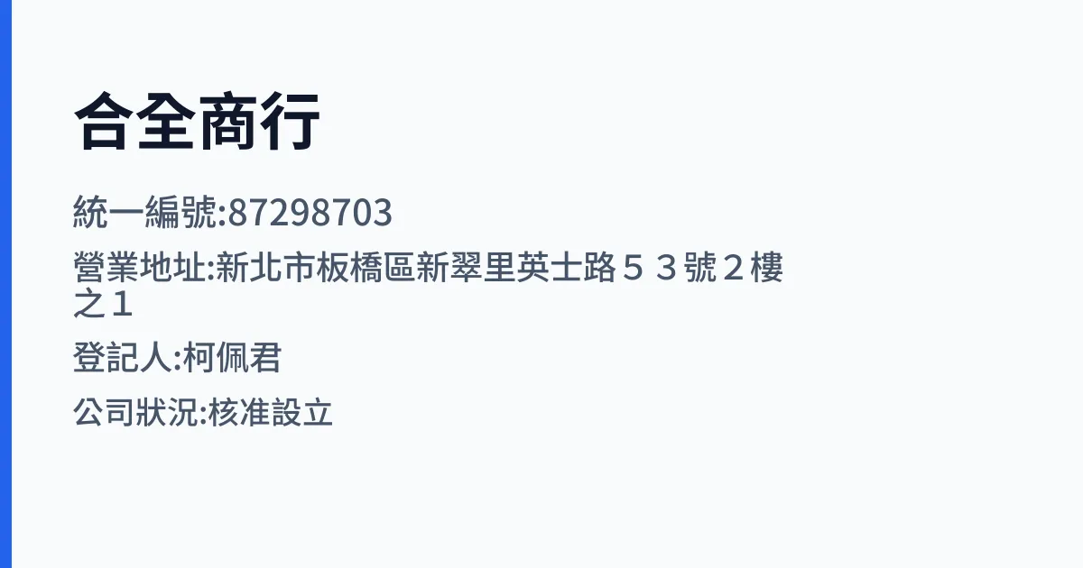 合全商行 - 統編 87298703（新北市） 公司登記資料與營業項目詳細圖表