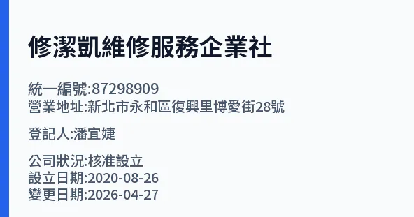 修潔凱維修服務企業社的照片-統編 87298909(新北市) 公司登記資料與營業項目詳細圖表
