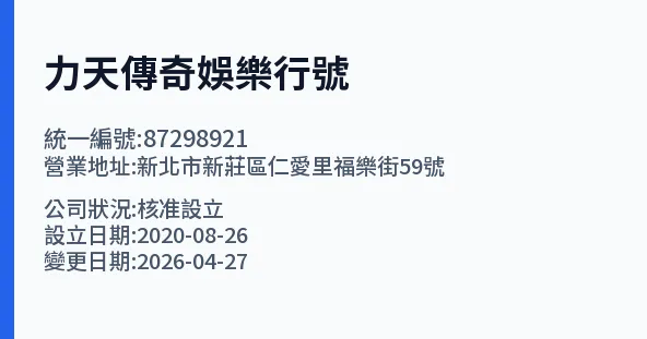力天傳奇娛樂行號的照片-統編 87298921(新北市) 公司登記資料與營業項目詳細圖表