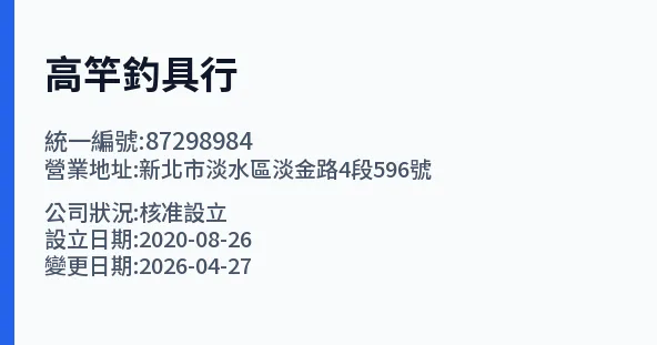 高竿釣具行的照片-統編 87298984(新北市) 公司登記資料與營業項目詳細圖表