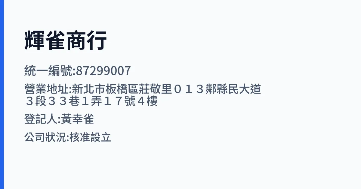 輝雀商行 - 統編 87299007(新北市) 公司登記資料與營業項目詳細圖表