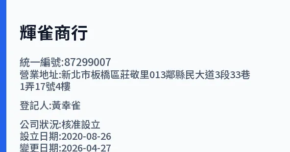 輝雀商行的照片-統編 87299007(新北市) 公司登記資料與營業項目詳細圖表