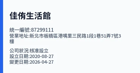 佳侑生活館的照片-統編 87299111(新北市) 公司登記資料與營業項目詳細圖表