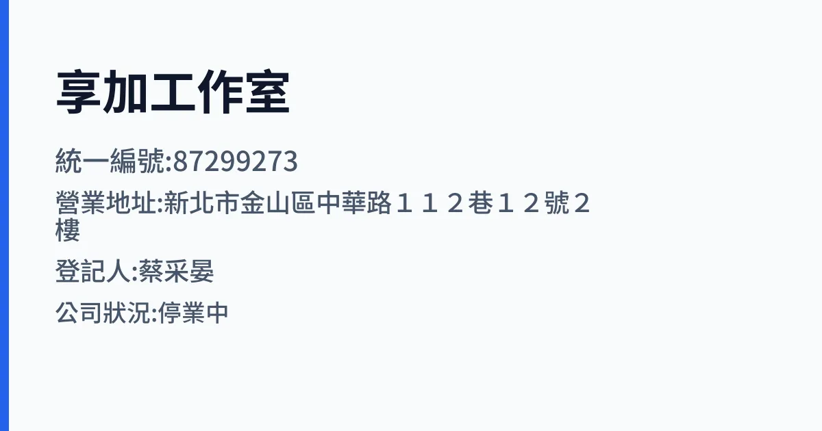 享加工作室 - 統編 87299273(新北市) 公司登記資料與營業項目詳細圖表