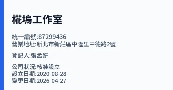 椛塢工作室的照片-統編 87299436(新北市) 公司登記資料與營業項目詳細圖表