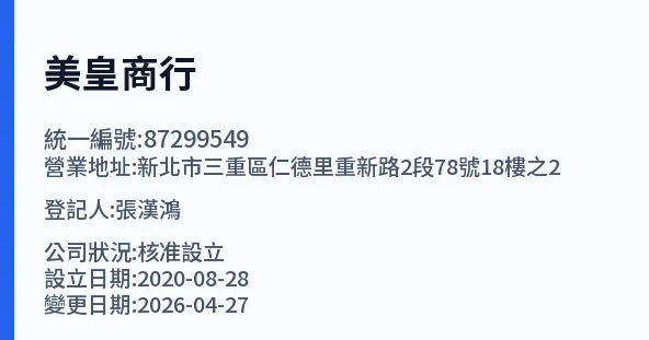 美皇商行的照片-統編 87299549(新北市) 公司登記資料與營業項目詳細圖表