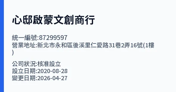 心邸啟蒙文創商行的照片-統編 87299597(新北市) 公司登記資料與營業項目詳細圖表