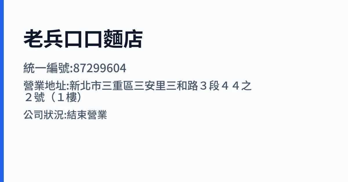 老兵口口麵店 - 統編 87299604(新北市) 公司登記資料與營業項目詳細圖表