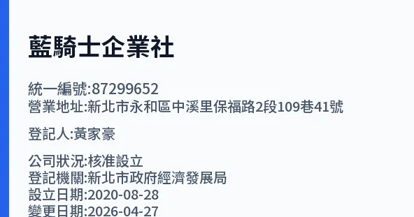 藍騎士企業社的照片-統編 87299652(新北市) 公司登記資料與營業項目詳細圖表