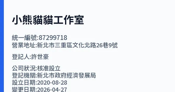 小熊貓貓工作室的照片-統編 87299718(新北市) 公司登記資料與營業項目詳細圖表