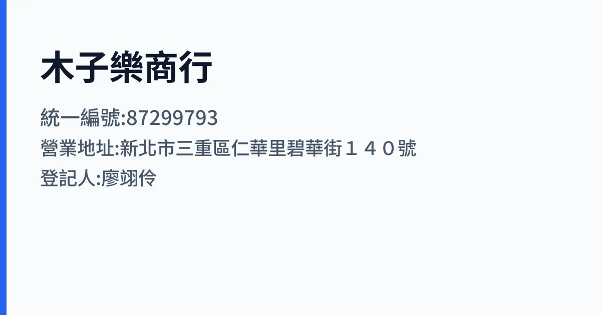 木子樂商行 - 統編 87299793(新北市) 公司登記資料與營業項目詳細圖表
