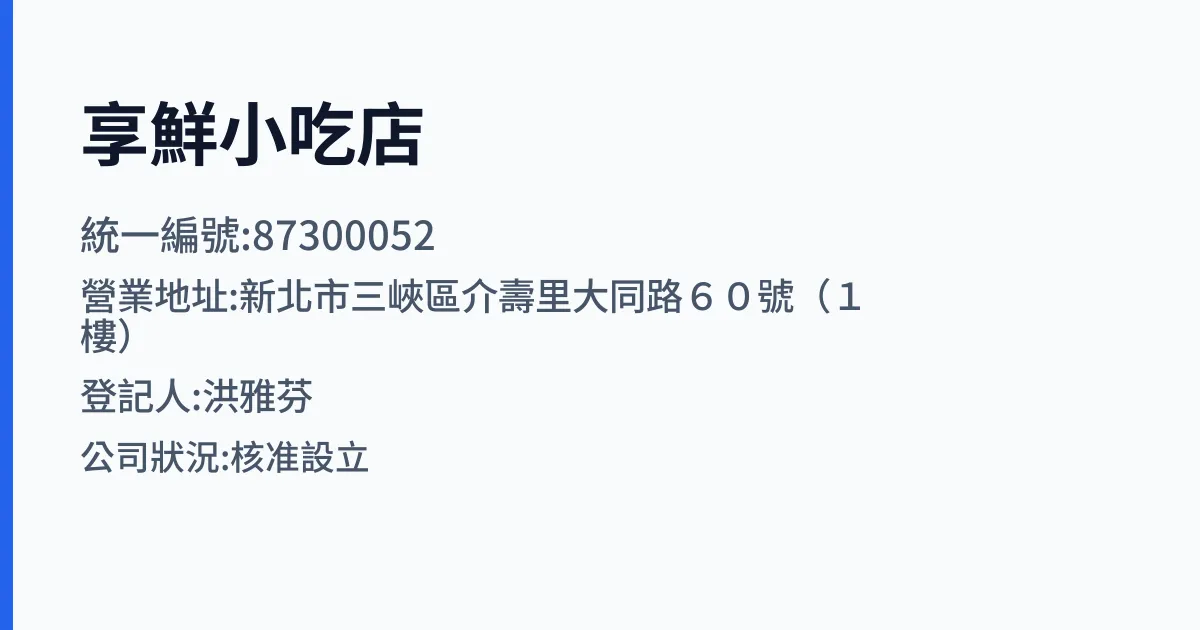 享鮮小吃店 - 統編 87300052(新北市) 公司登記資料與營業項目詳細圖表