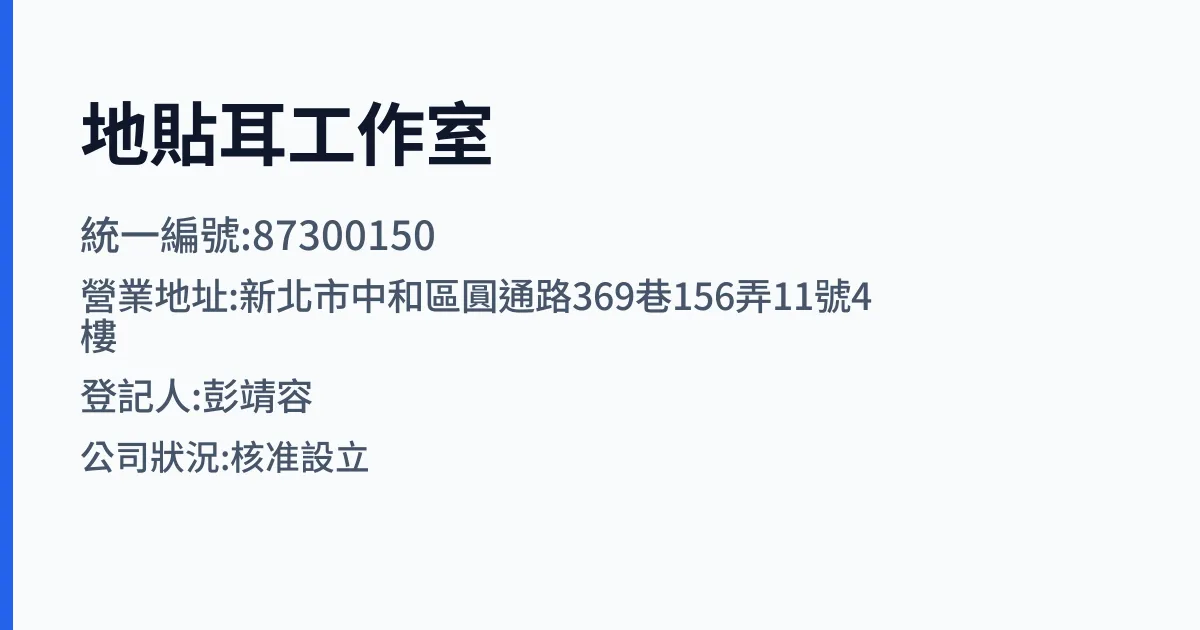 地貼耳工作室 - 統編 87300150(新北市) 公司登記資料與營業項目詳細圖表
