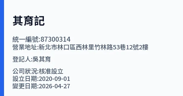 其育記的照片-統編 87300314(新北市) 公司登記資料與營業項目詳細圖表