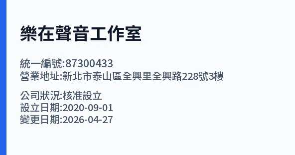 樂在聲音工作室的照片-統編 87300433(新北市) 公司登記資料與營業項目詳細圖表