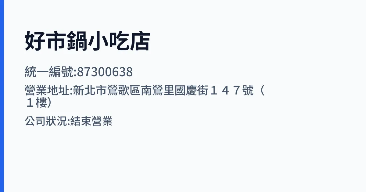 好市鍋小吃店 - 統編 87300638(新北市) 公司登記資料與營業項目詳細圖表