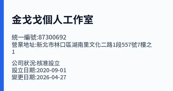 金戈戈個人工作室的照片-統編 87300692(新北市) 公司登記資料與營業項目詳細圖表