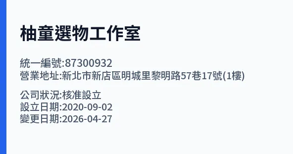 柚童選物工作室的照片-統編 87300932(新北市) 公司登記資料與營業項目詳細圖表