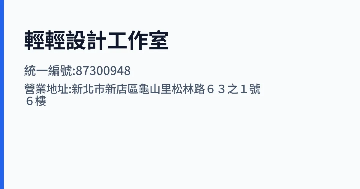 輕輕設計工作室 - 統編 87300948(新北市) 公司登記資料與營業項目詳細圖表
