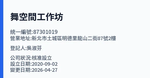 舞空間工作坊的照片-統編 87301019(新北市) 公司登記資料與營業項目詳細圖表