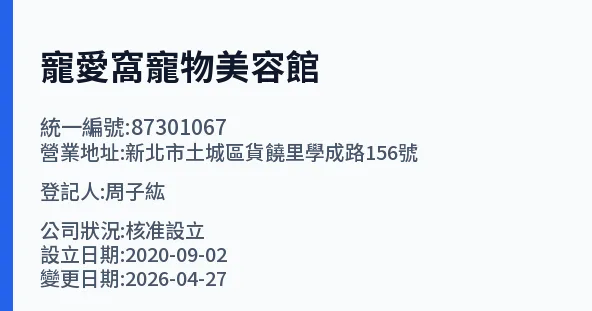 寵愛窩寵物美容館的照片-統編 87301067(新北市) 公司登記資料與營業項目詳細圖表