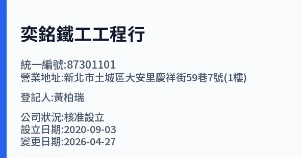 奕銘鐵工工程行的照片-統編 87301101(新北市) 公司登記資料與營業項目詳細圖表