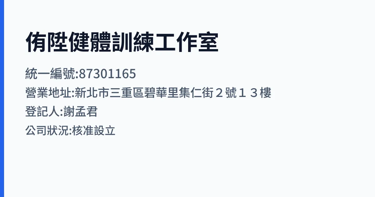 侑陞健體訓練工作室 - 統編 87301165(新北市) 公司登記資料與營業項目詳細圖表
