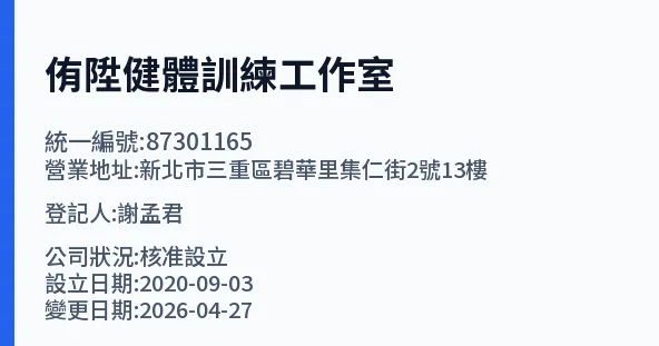 侑陞健體訓練工作室的照片-統編 87301165(新北市) 公司登記資料與營業項目詳細圖表