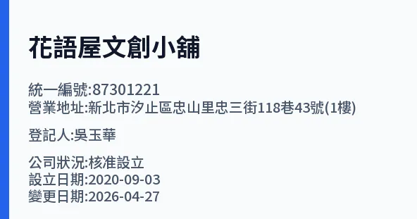 花語屋文創小舖的照片-統編 87301221(新北市) 公司登記資料與營業項目詳細圖表