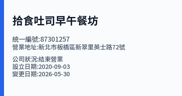 拾食吐司早午餐坊的照片-統編 87301257(新北市) 公司登記資料與營業項目詳細圖表